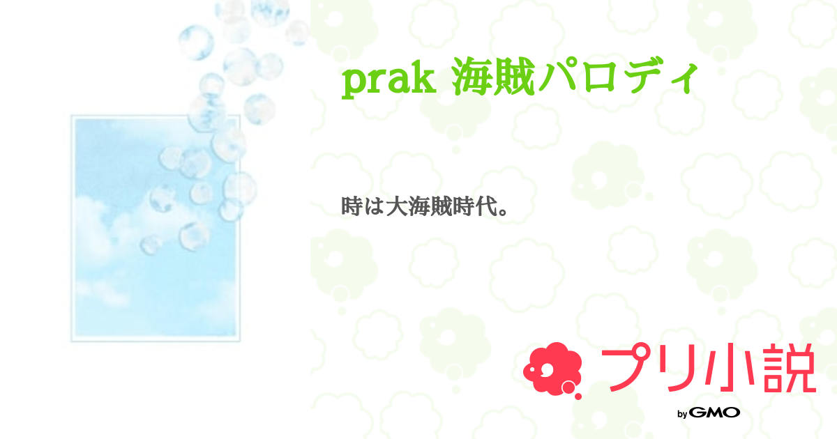 第35話：33話（prak 海賊パロディ）｜無料スマホ夢小説ならプリ小説 byGMO